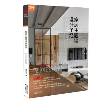 家居主题墙设计圣经：空间的精神