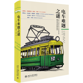 电车难题之谜(精)