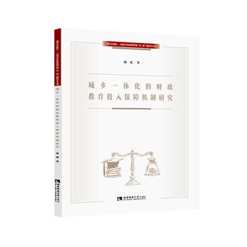 城乡一体化的财政教育投入保障机制研究 图书