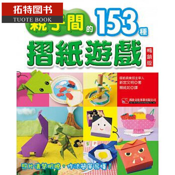预售 子间的153种折纸游戏 版（二版） 汉欣