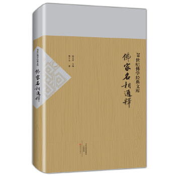 佛家名相通释-20世纪佛学经典文库