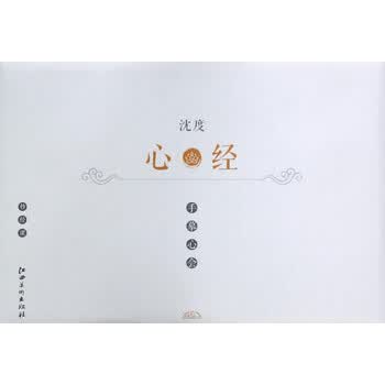 沈度心经/手摹心会