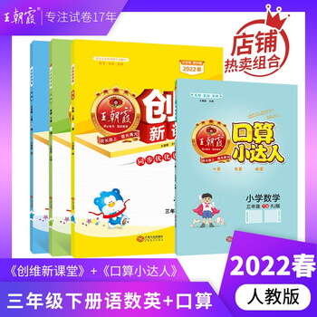 2022春三年级试卷下册练习册套装语文数学英语多本小学生3年级王朝霞创维新课堂单元期中期末试卷 三年级语文+数学+英语+口算人教版（2022下册）