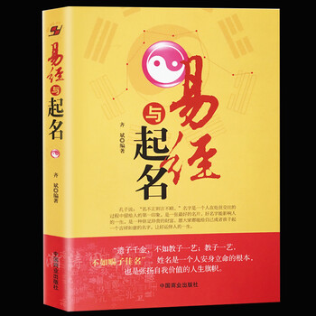 正版 易经与起名齐斌 取名字宝宝取名书籍2018 起名字生辰八字五行书籍 好名好运 五格数理八字五行