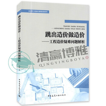 跳出造价做造价:工程造价疑难问题解析 胡跃 全过程工程造价管理实操系列 建筑工程经济与管理书籍