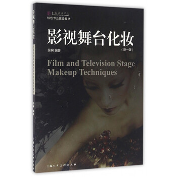 影视舞台化妆(新1版上海戏剧学院特色专业建设教材)
