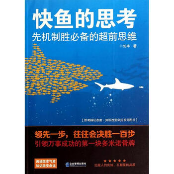 快鱼的思考 成功学 刘丰 正版