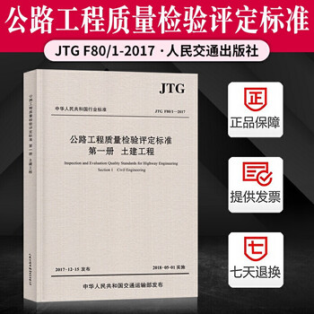  JTG F80/1-2017 公路工程质量检验评定标准 第一册 土建工程（2018年实施）
