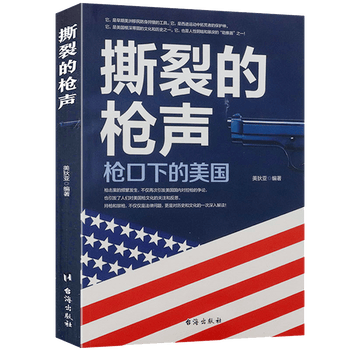 撕裂的枪声:枪口下的美国