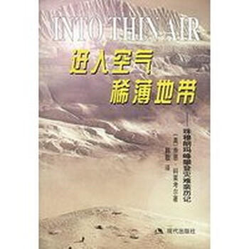 进入空气稀薄地带:珠穆朗玛峰攀登灾难亲历记 【正版图书，放心购买】