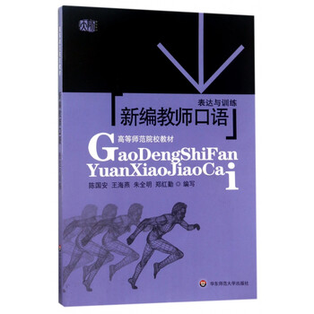 新编教师口语(表达与训练高等师范院校教材)