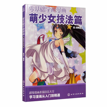 [正版图书]零基础学画漫画——萌少女技法篇
