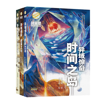 时光球原创少儿科幻小说异域惊奇(套装共3册）星云奖、银河奖多届得主少儿科幻全新力作。