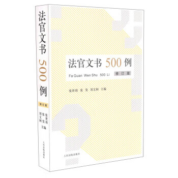 法官文书500例(修订版) 张世琦,张发,刘文舸 人民法院出版社