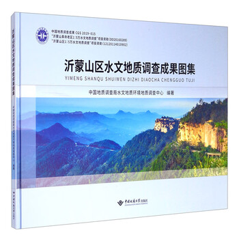 沂蒙山区水文地质调查成果图集