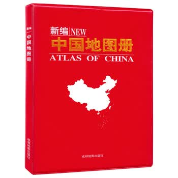 2022全新版 新编中国地图册 地理地图册 丰富专业 高清印刷 便携好带 成都地图出版社