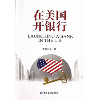 在美国开银行 吴斌 金融与投资 9787504961495