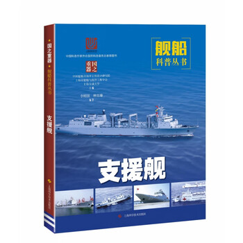 支援舰/舰船科普丛书