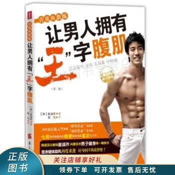青花鱼教练让男人拥有“王”字腹肌第2版 崔诚祚