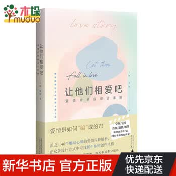 让他们相爱吧——爱情片桥段设计手册