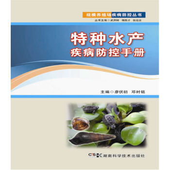 特种水产疾病防控手册