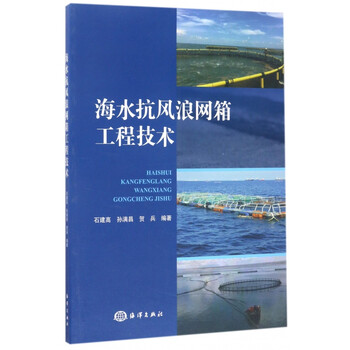 海水抗风浪网箱工程技术