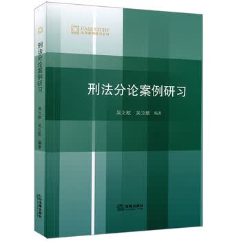 刑法分论案例研习/法学案例研 列