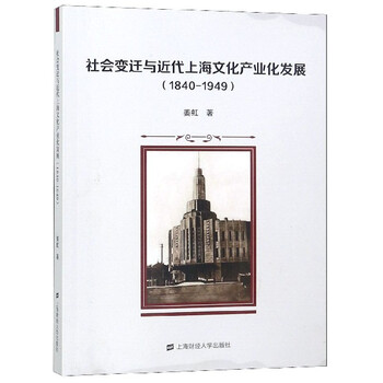 社会变迁与近代上海文化产业化发展(1840-1949)