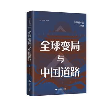 全球变局与中国道路