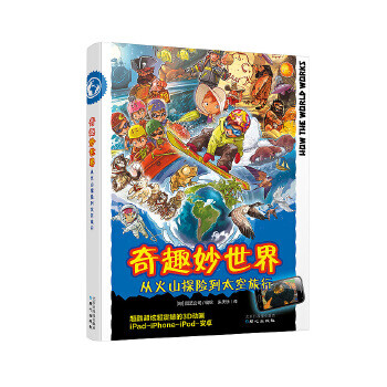 奇趣妙世界-从火山探险到太空旅行