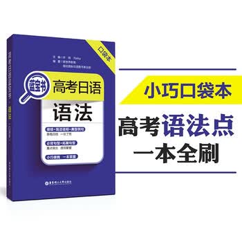 高考日语蓝宝书.语法口袋本