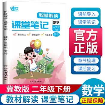 2022春 课堂笔记 冀教版数学2年级下册二年级教材解读思维引导课后习题答案期末复习