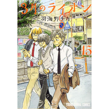 原版进口书 漫画书 羽海野千花 3月的狮子 15