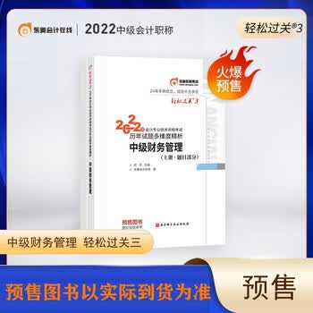 预售2022年中级会计专业技术资格考试 轻松过关三历年试题多维度精析 预售2022中级会计职称 中级财务管理