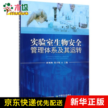 实验室生物安全管理体系及其运转