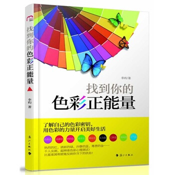 正版新书 找到你的色彩正能量 9787540769383 李昀 著 漓江