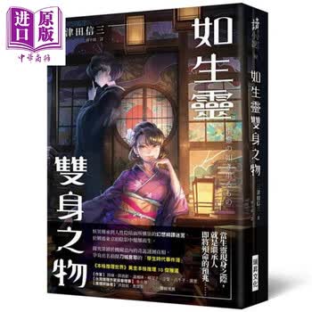 如生灵双身之物：印刷签名留言版 港台原版 三津田信三 瑞昇 日本悬疑推理小说