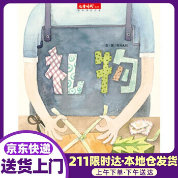 礼物儿童时代图画书 刘玉峰 中国中福会出版社