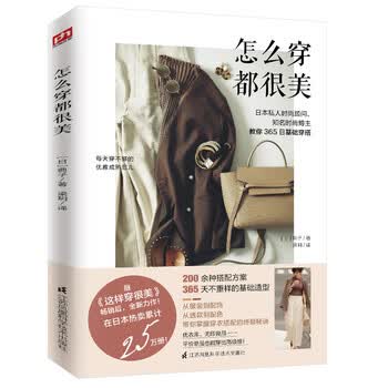 怎么穿都很美(日本私人时尚顾问、知名时尚博主教你365日穿搭)
