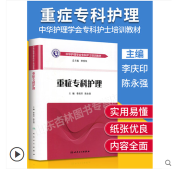 现货！重症专科护理 李庆印 陈永强 主编 icu重症医学护理书籍 急危重症护理学中华护理学会专科护士