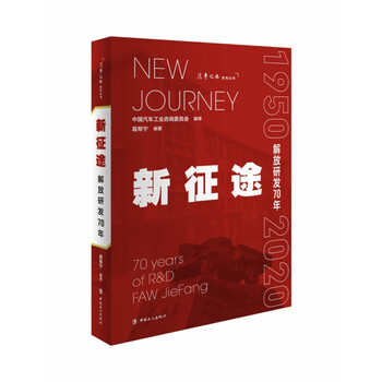 新征途(解放研发70年)/汽车记忆系列丛书