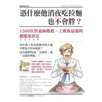 台版 凭什么他消夜吃拉面也不会胖 上班族的体态重置法身体健康管理上班族饮食法吃不胖 书