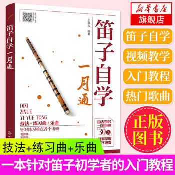 笛子教程书 笛子曲谱大全笛子自学一月通基础教学入门书演奏基本技法竹笛吹奏技巧书笛子谱演奏流行歌曲