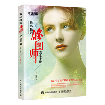   数码摄影修图师完全手册 第2卷9787115528780人民邮电