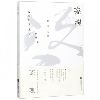 瓷魂(古陶瓷鉴定家教育家张浦生传)