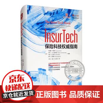 InsurTech：保险科技指南 保险科技指南