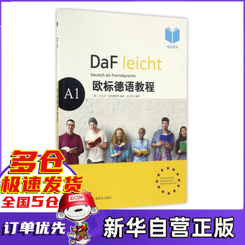 欧标德语教程(A1学生用书)
