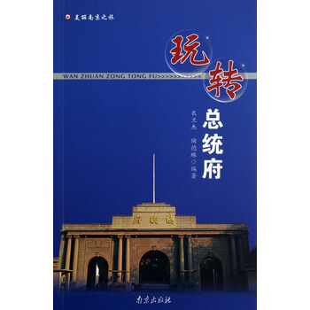 玩转总统府/美丽南京之旅