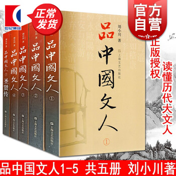 【丛书自选】新版 品中国文人套装全套 共5册 1-4 圣贤传 刘小川 文学家传记 上海文艺出版社 品中国文人（全集5册）