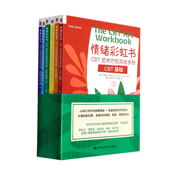 情绪彩虹书：CBT艺术疗愈完全手册